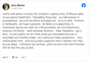 syndimotis.com Βάνα Μπάρμπα: Εσπευσμένα στο νοσοκομείο! Τι συνέβη;
