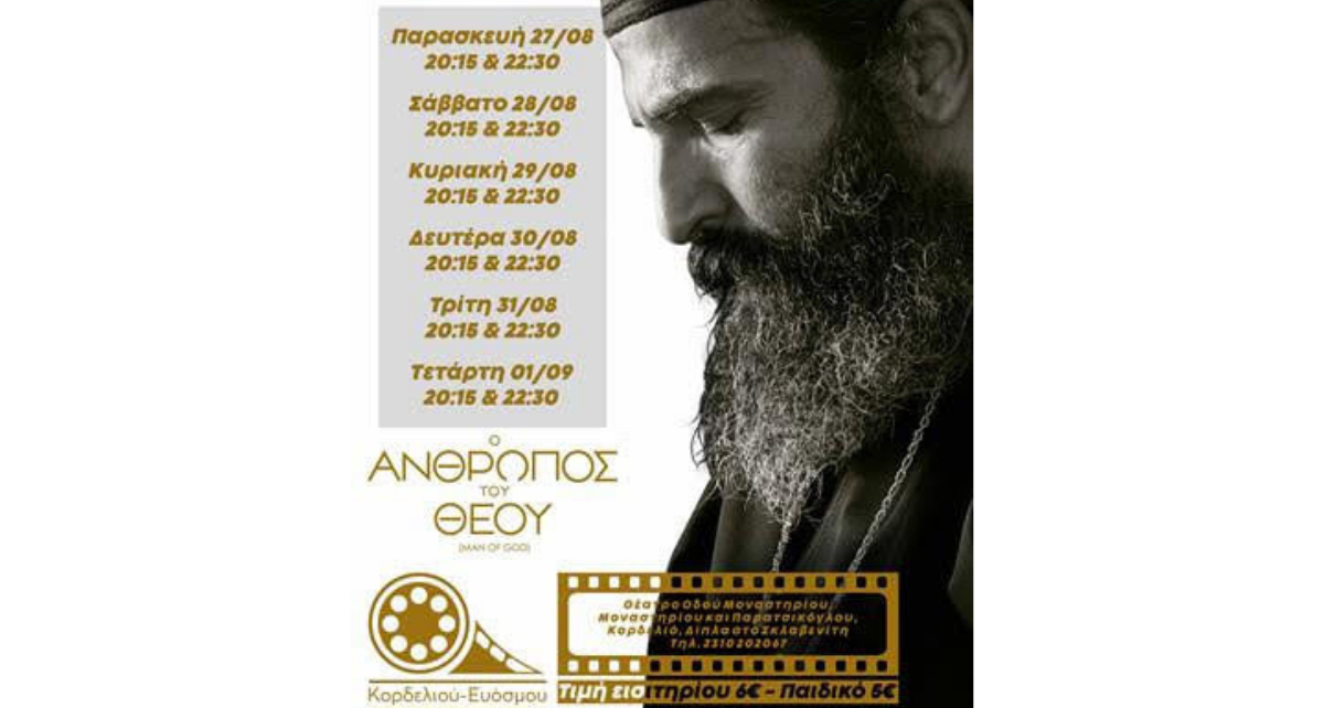syndimotis.com“Ο Άνθρωπος Του Θεού” στο Δημοτικό Θερινό Κινηματογράφο