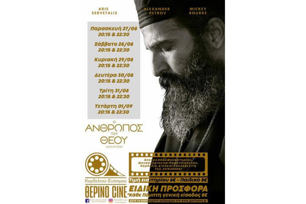 syndimotis.com“Ο Άνθρωπος Του Θεού” στο Δημοτικό Θερινό Κινηματογράφο