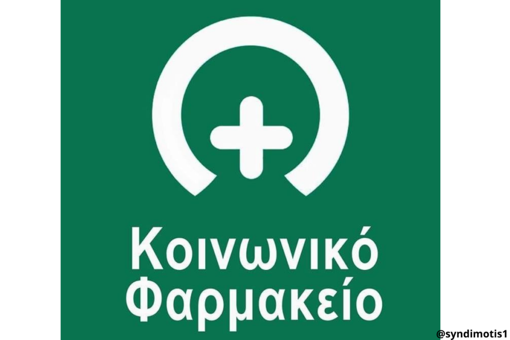 syndimotis.com Κοινωνικό Φαρμακείο Δ. Ωραιοκάστρου: Πρόσκληση για ...