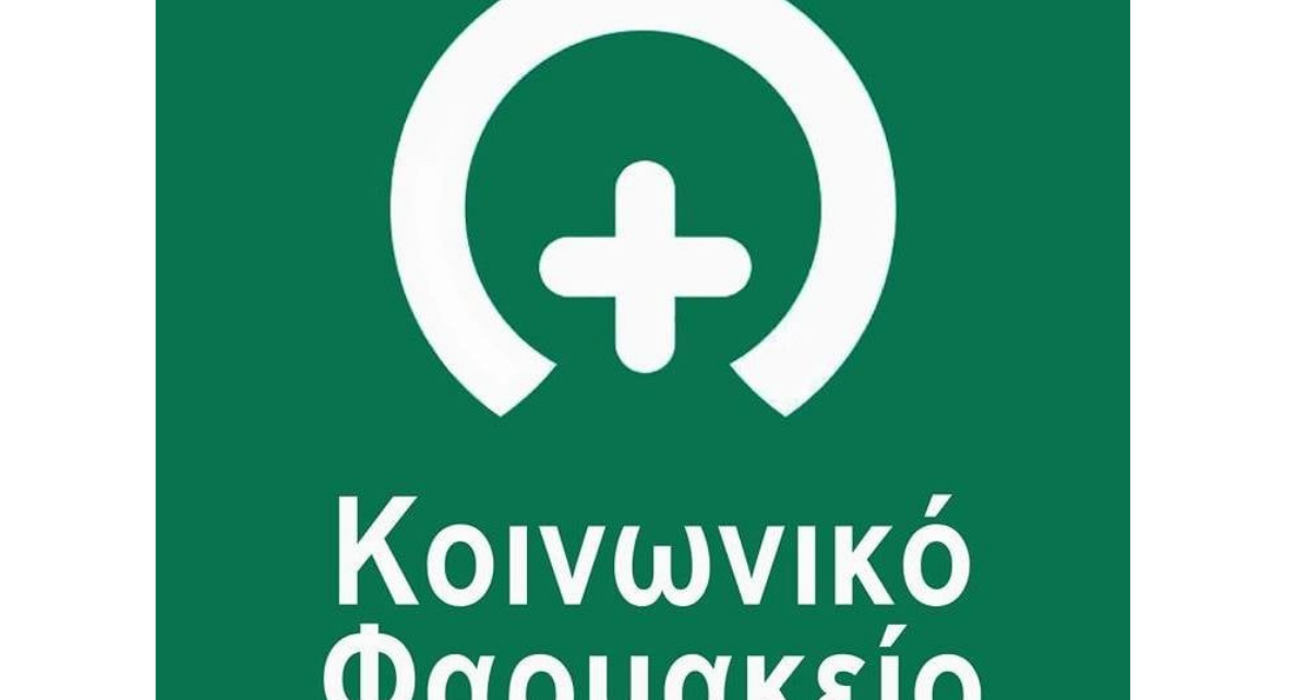 syndimotis.com Κοινωνικό Φαρμακείο Δ. Ωραιοκάστρου: Πρόσκληση για ...
