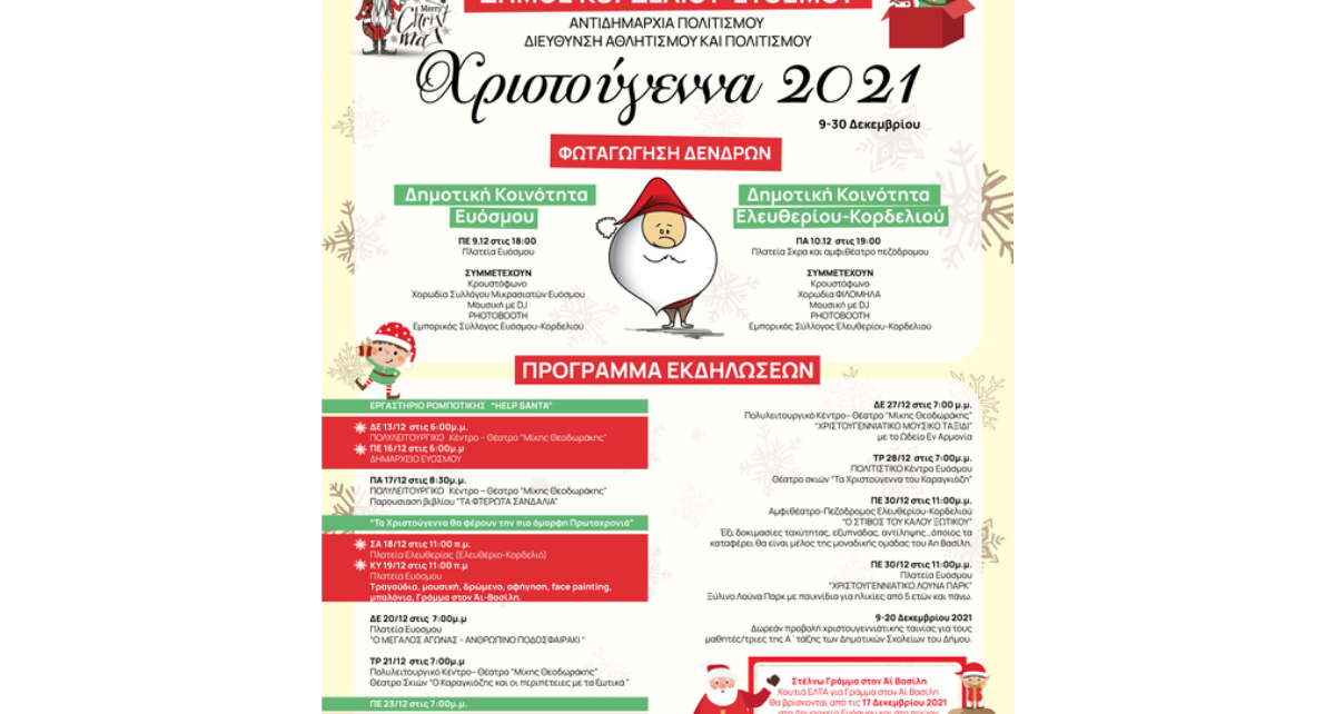 syndimotis.com Δείτε πρόγραμμα Χριστουγεννιάτικων Εκδηλώσεων, αυτών των ...