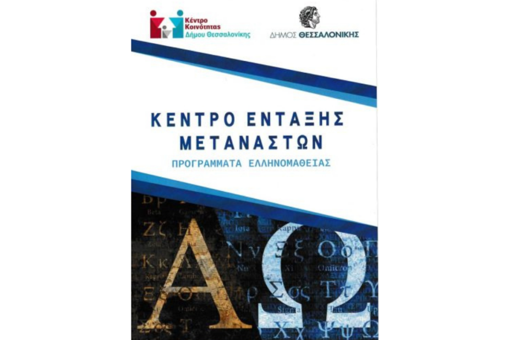 syndimotis.com Μαθήματα ελληνομάθειας απο το Κέντρο Ένταξης Μεταναστών