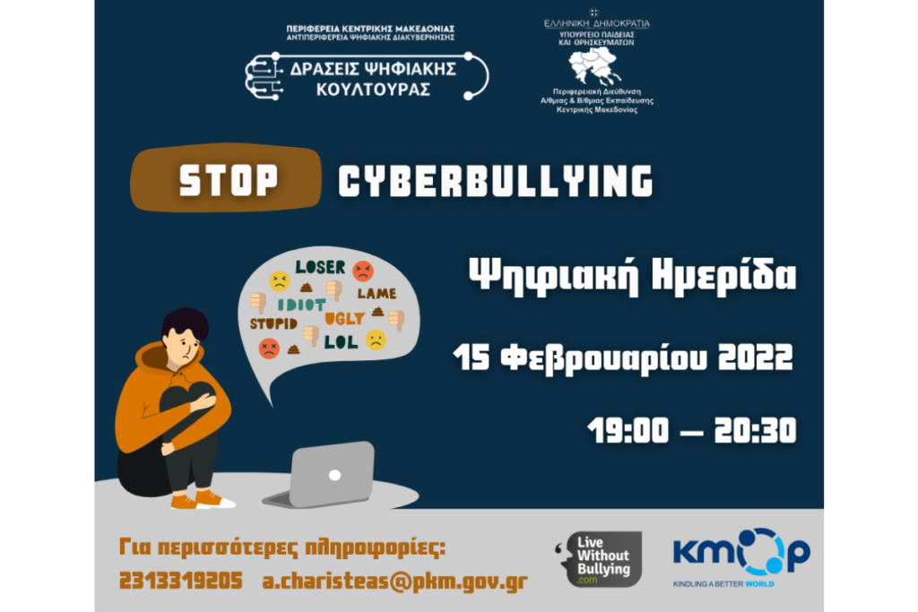 syndimotis.com Ψηφιακή εκδήλωση της ΠΚΜ για τον Διαδικτυακό Εκφοβισμό ...