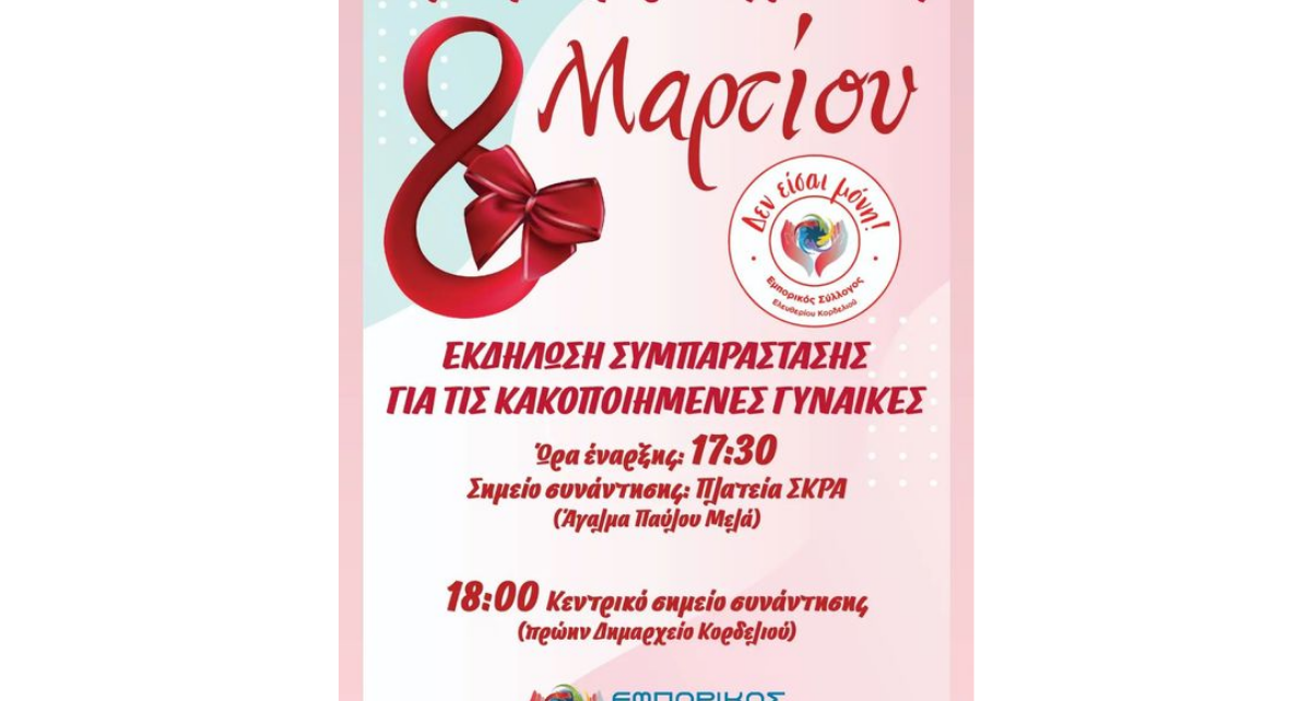 syndimotis.com Συμβολική πορεία στο Ελευθέριο Κορδελιό κατά της βίας ...