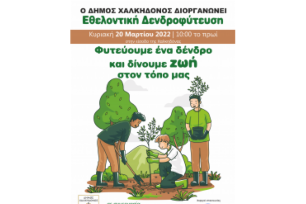 syndimotis.com “Φυτεύουμε ένα δένδρο και δίνουμε ζωή στον τόπο μας ...