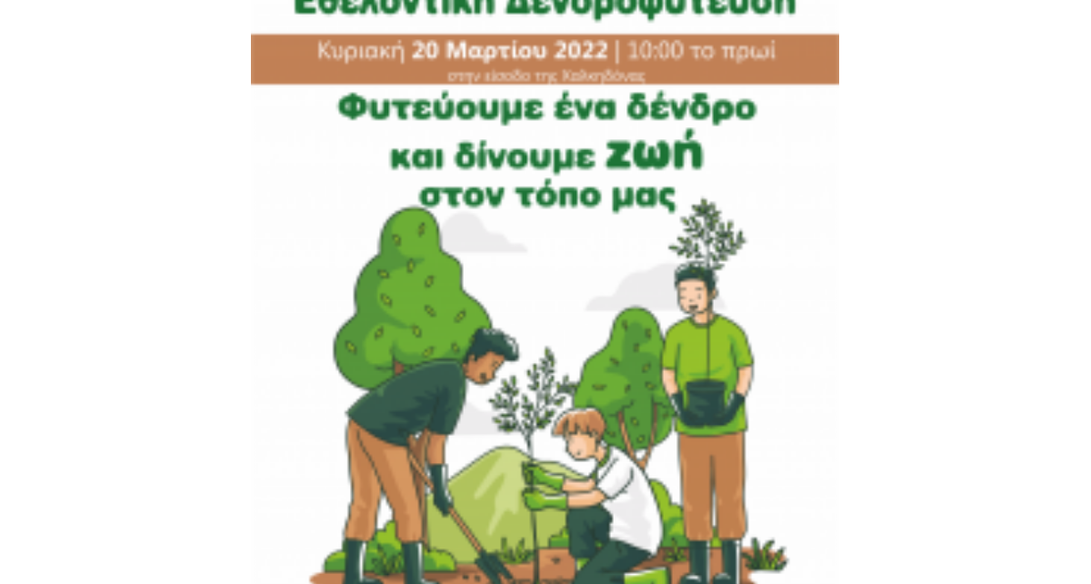 syndimotis.com “Φυτεύουμε ένα δένδρο και δίνουμε ζωή στον τόπο μας ...
