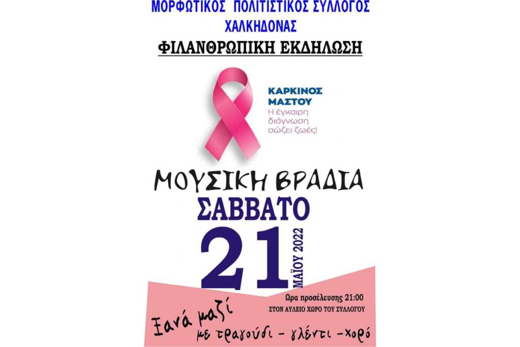 syndimotis.com Φιλανθρωπική Εκδήλωση – Μουσική Βραδιά από τον ...