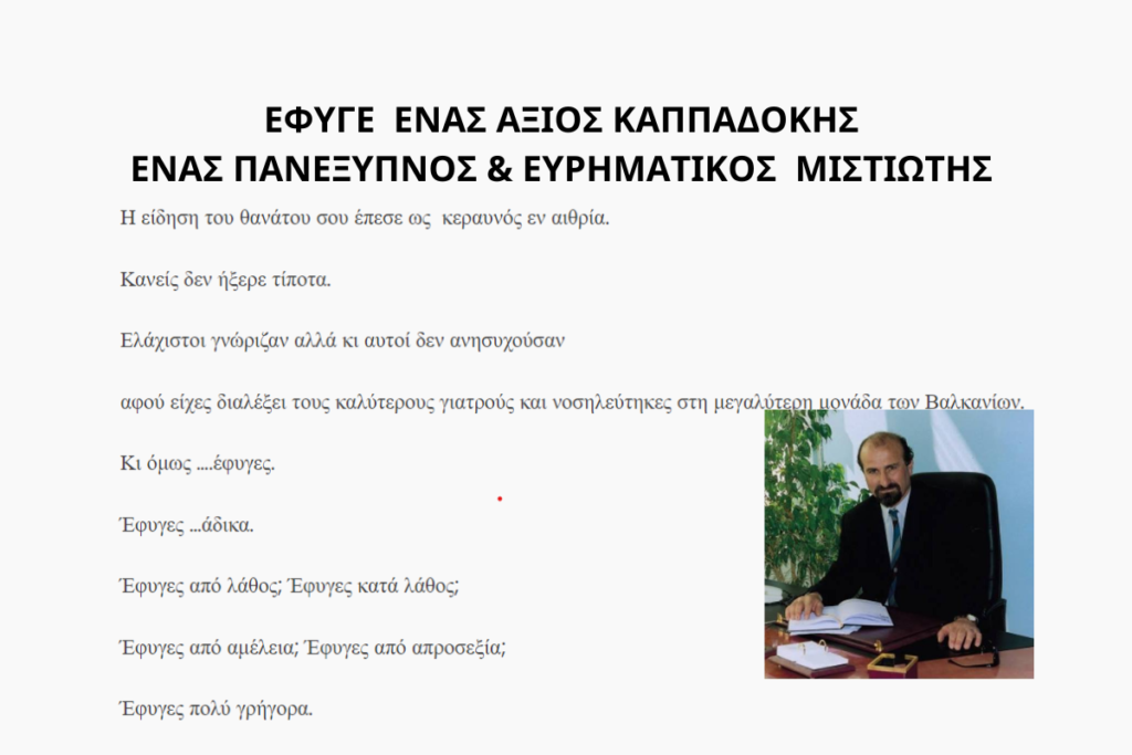 ΕΦΥΓΕ ΕΝΑΣ ΑΞΙΟΣ ΚΑΠΠΑΔΟΚΗΣ ΕΝΑΣ ΠΑΝΕΞΥΠΝΟΣ & ΕΥΡΗΜΑΤΙΚΟΣ ΜΙΣΤΙΩΤΗΣ