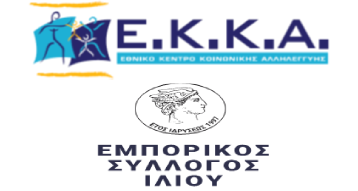 Κοινή δράση του Εμπορικού Συλλόγου Ιλίου με το Εθνικό Κέντρο Κοινωνικής ...