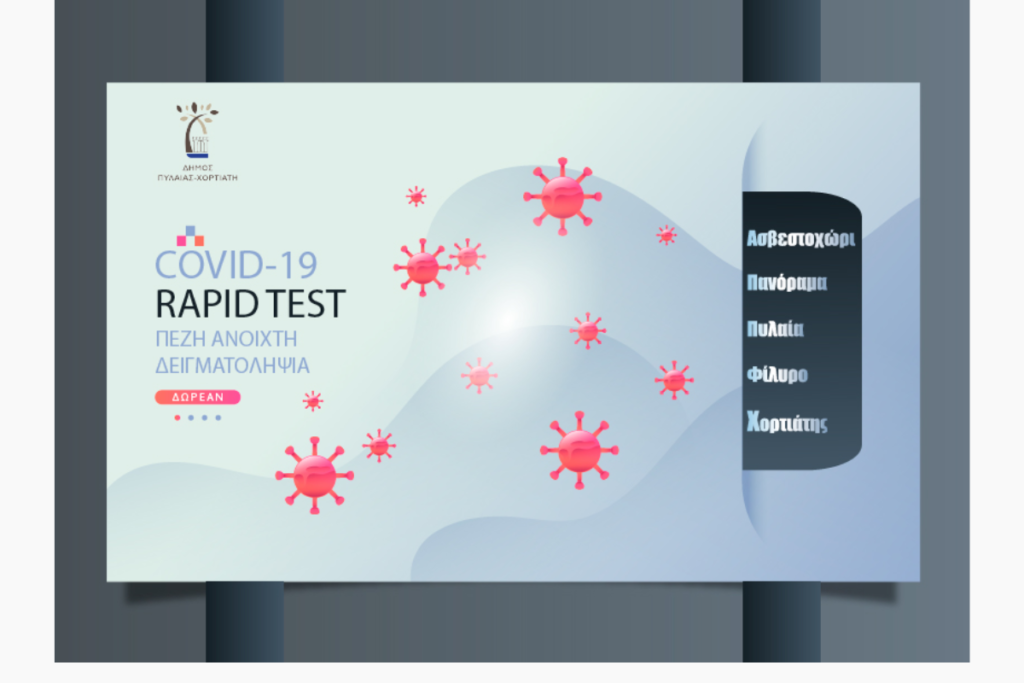 syndimotis.com Συνεχίζονται τα rapid tests ΣΕ ΠΕΖΗ ΑΝΟΙΧΤΗ ...