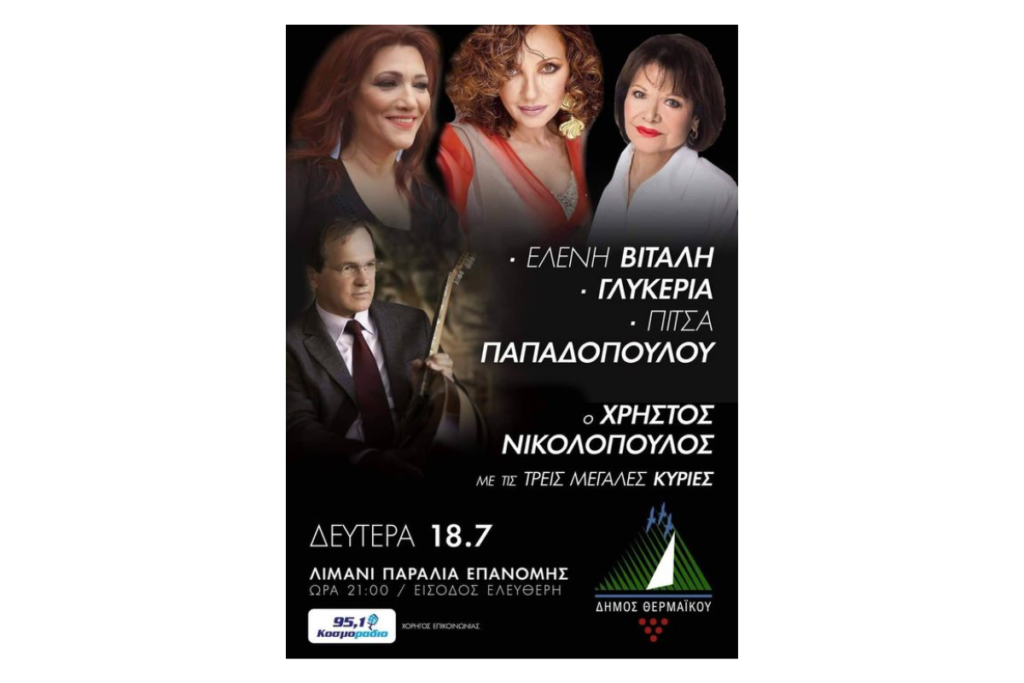 Επανομή: Δωρεάν συναυλία Χ. Νικολόπουλος μαζί με Βιτάλη, Γλυκερία και Π ...