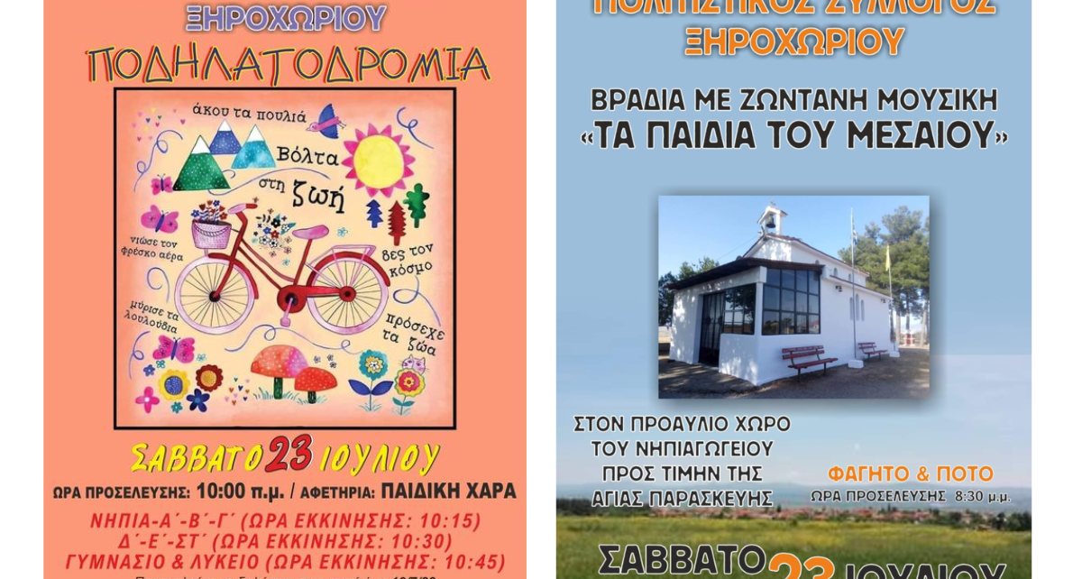 Ο Πολιτιστικός Σύλλογος Ξηροχωρίου διοργανώνει “ΠΟΔΗΛΑΤΟΔΡΟΜΙΑ” και ...