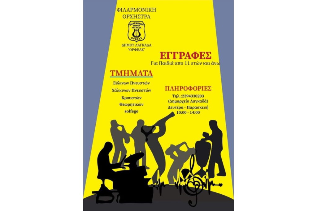 Έναρξη εγγραφών στη Φιλαρμονική Ορχήστρα του Δήμου Λαγκαδά «ΟΡΦΕΑΣ»