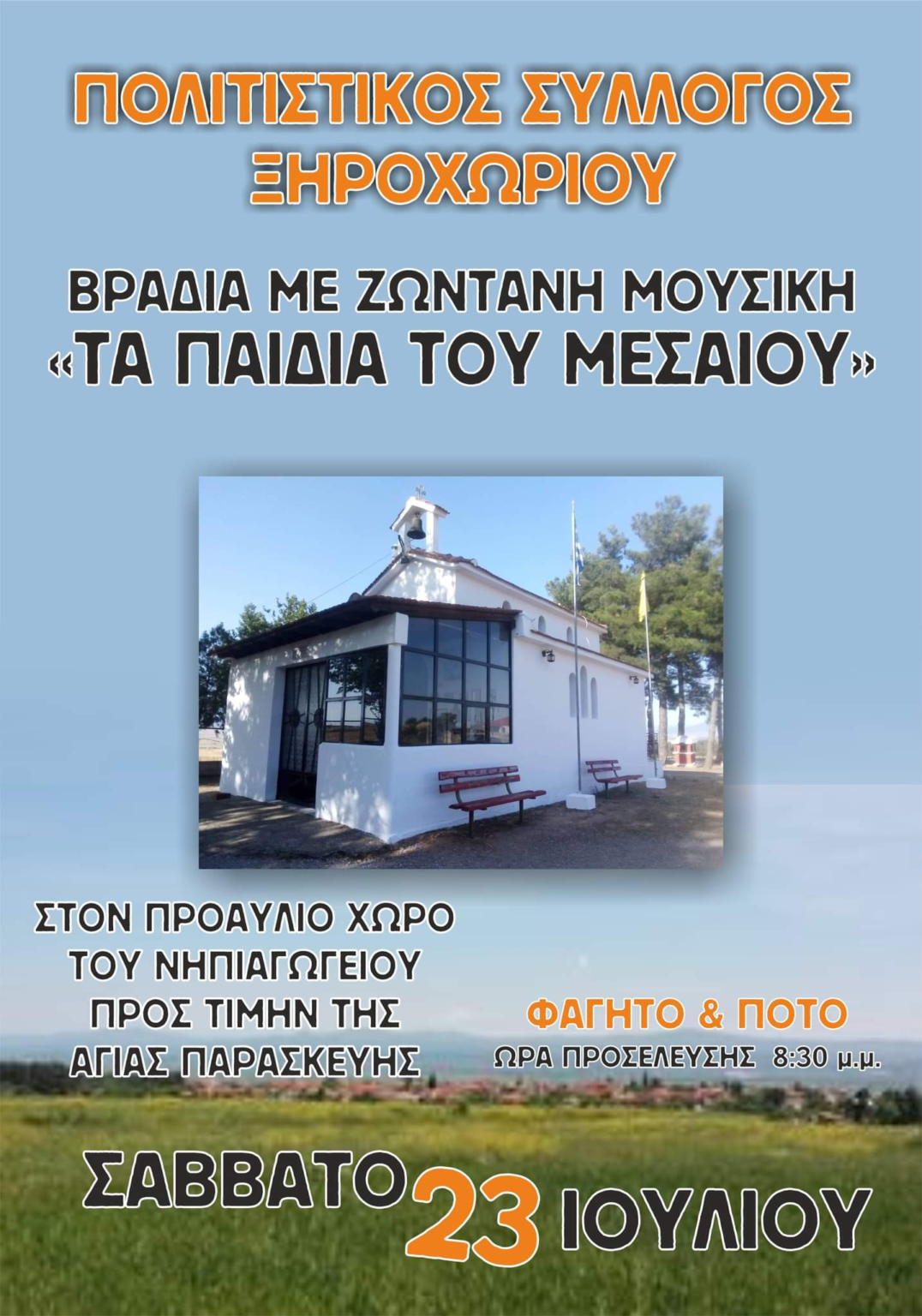 Ο Πολιτιστικός Σύλλογος Ξηροχωρίου διοργανώνει “ΠΟΔΗΛΑΤΟΔΡΟΜΙΑ” και ...