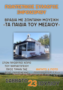 Ο Πολιτιστικός Σύλλογος Ξηροχωρίου διοργανώνει “ΠΟΔΗΛΑΤΟΔΡΟΜΙΑ” και ...