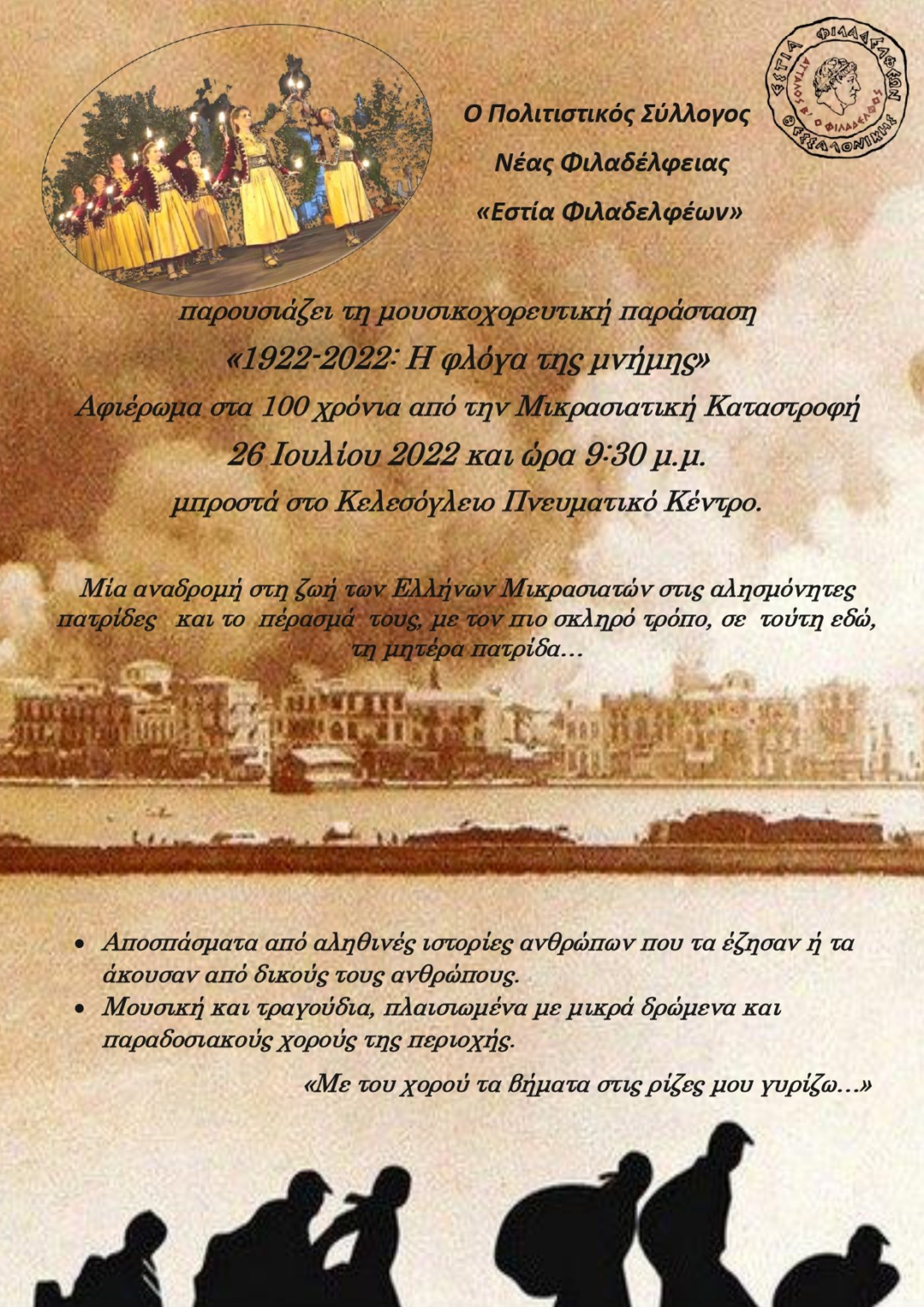 Δ. Ωραιοκάστρου – 100 χρόνια προσφυγικής συνεισφοράς: Εκδηλώσεις μνήμης ...