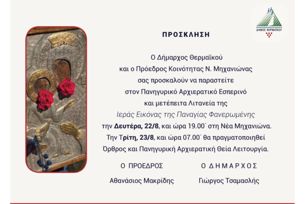 Πρόσκληση στον εορτασμό της Παναγίας Φανερωμένης στην Μηχανιώνα