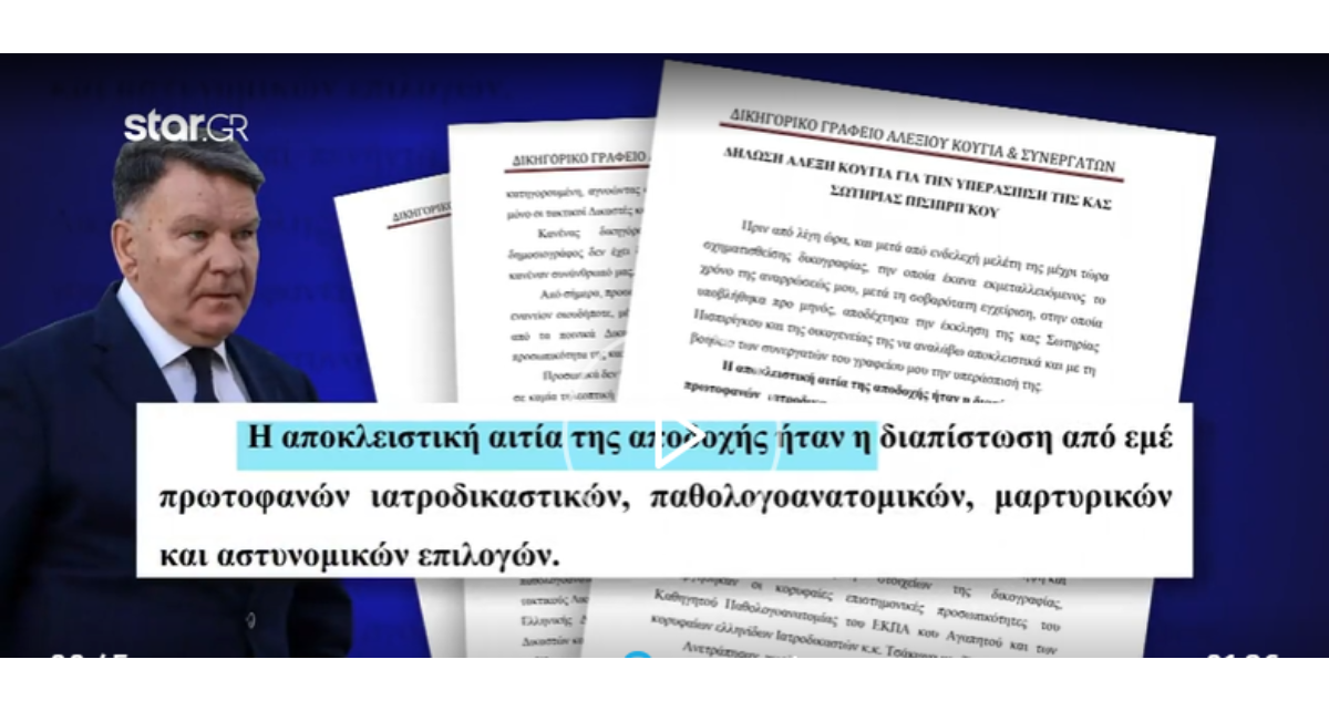Αλέξης Κούγιας: «Δεν είπα ότι η Πισπιρίγκου είναι η πιο αθώα κατηγορούμενη»