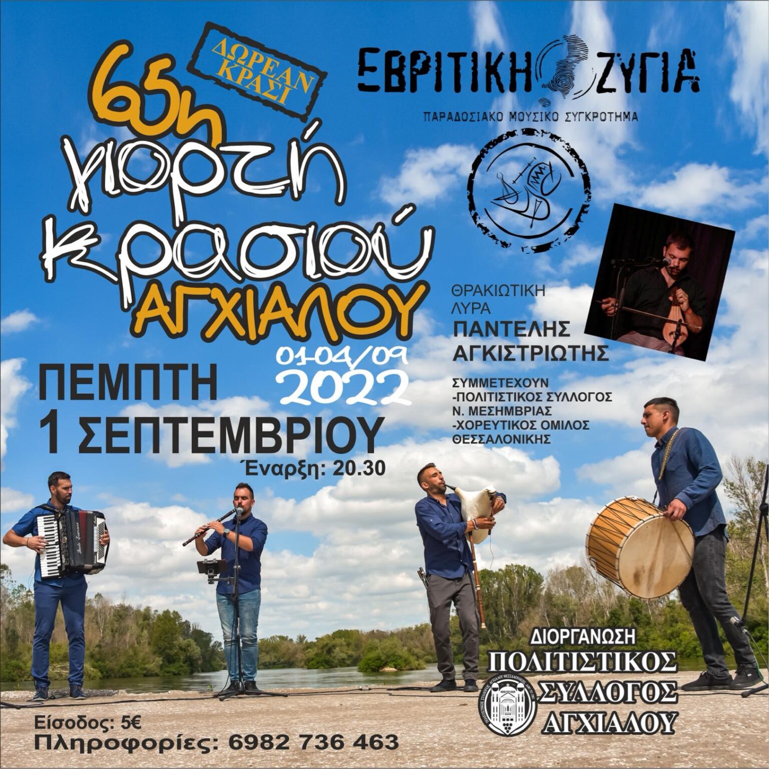 65η Γιορτή Κρασιού Αγχιάλου – «Η γεύση της Μνήμης»