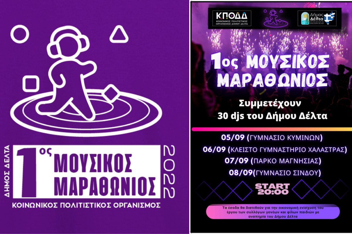 1ος Μουσικός Μαραθώνιος Δήμου Δέλτα