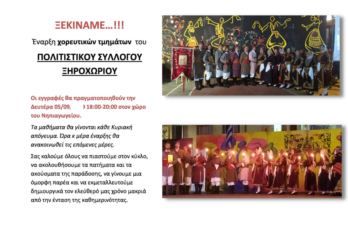Έναρξη χορευτικών τμημάτων του Πολιτιστικού Συλλόγου Ξηροχωρίου