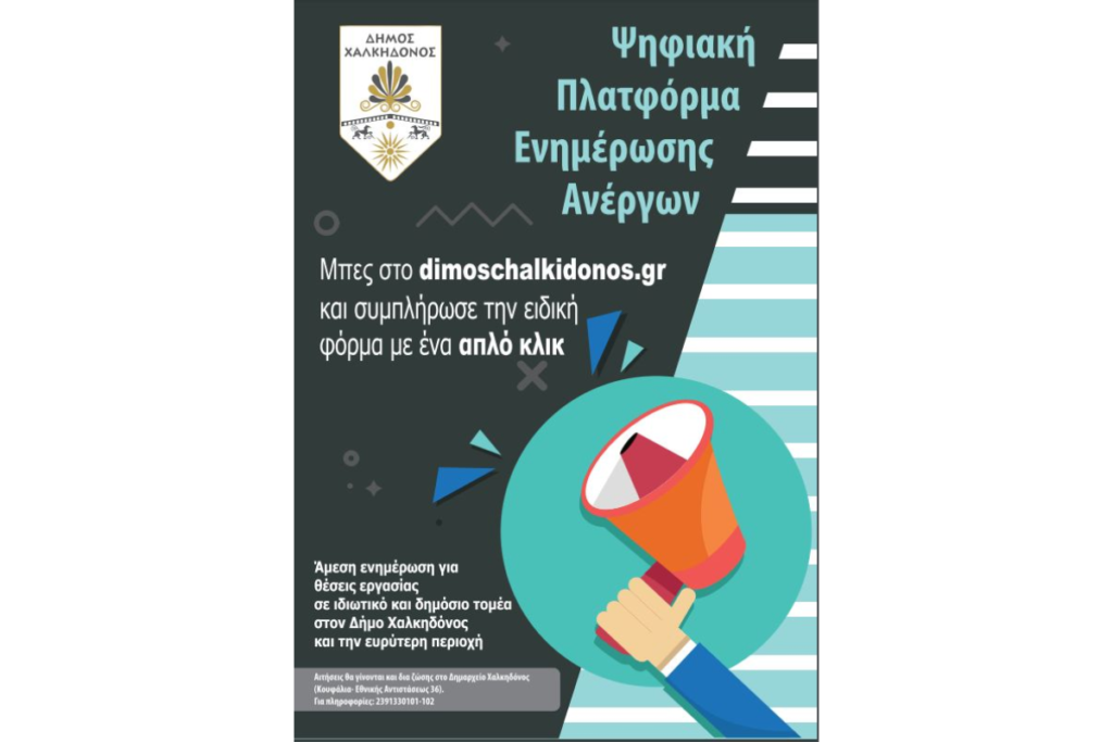 Έμπρακτη υποστήριξη στους δημότες που αναζητούν μια θέση εργασίας ...