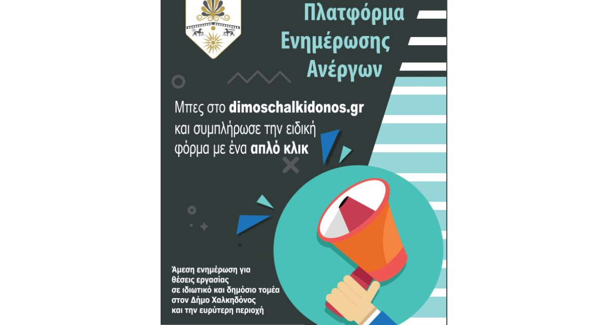 Έμπρακτη υποστήριξη στους δημότες που αναζητούν μια θέση εργασίας ...