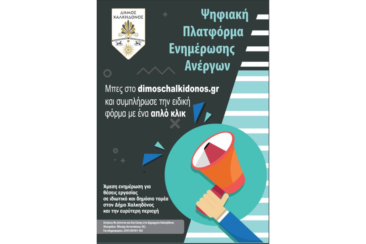 Έμπρακτη υποστήριξη στους δημότες που αναζητούν μια θέση εργασίας ...