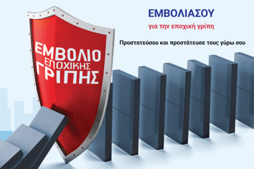 Ημερίδα στον Δήμο Δέλτα: Η αναγκαιότητα του εμβολιασμού κατά της Γρίπης
