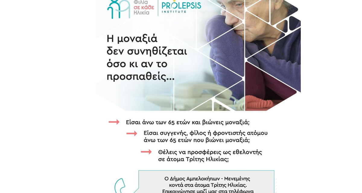 Δήμος Αμπελοκήπων – Μενεμένης: “Φιλία σε κάθε Ηλικία”