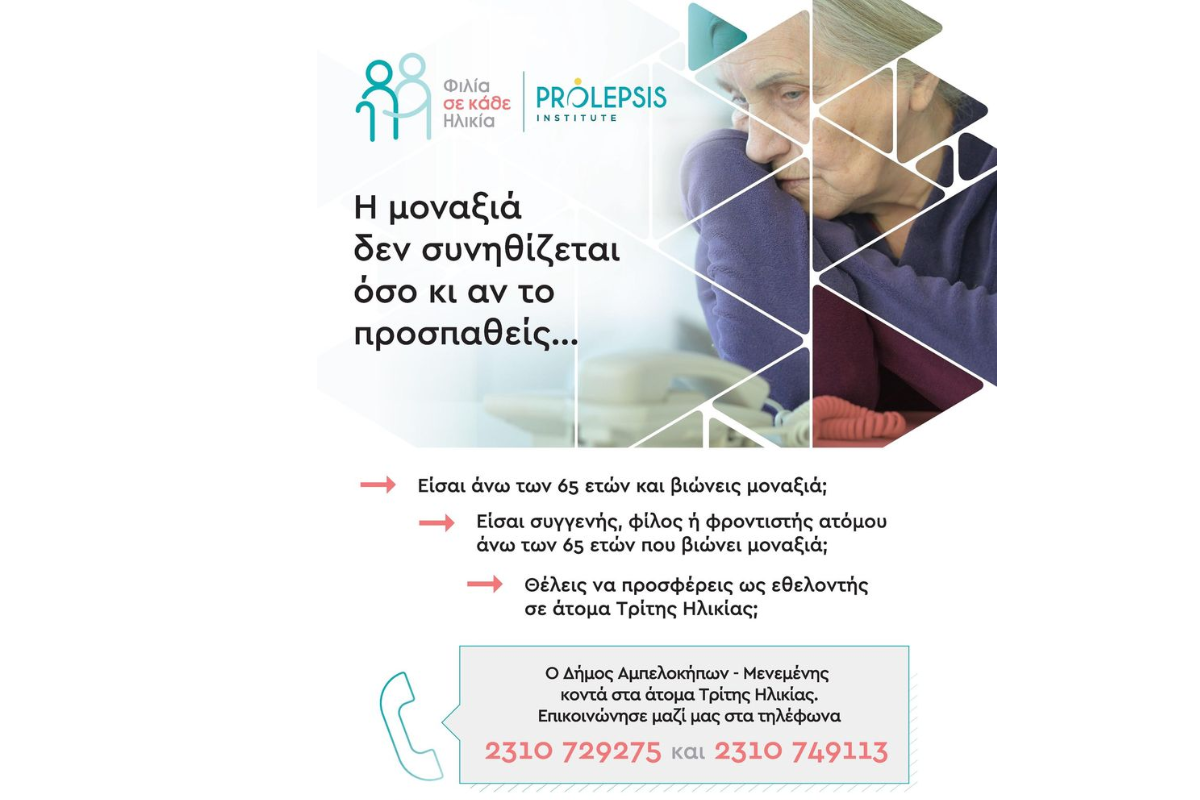 Δήμος Αμπελοκήπων – Μενεμένης: “Φιλία σε κάθε Ηλικία”