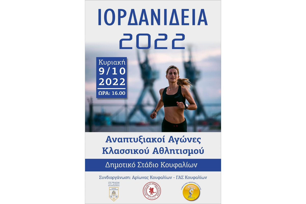 “ΙΟΡΔΑΝΙΔΕΙΑ 2022”, στα Κουφάλια