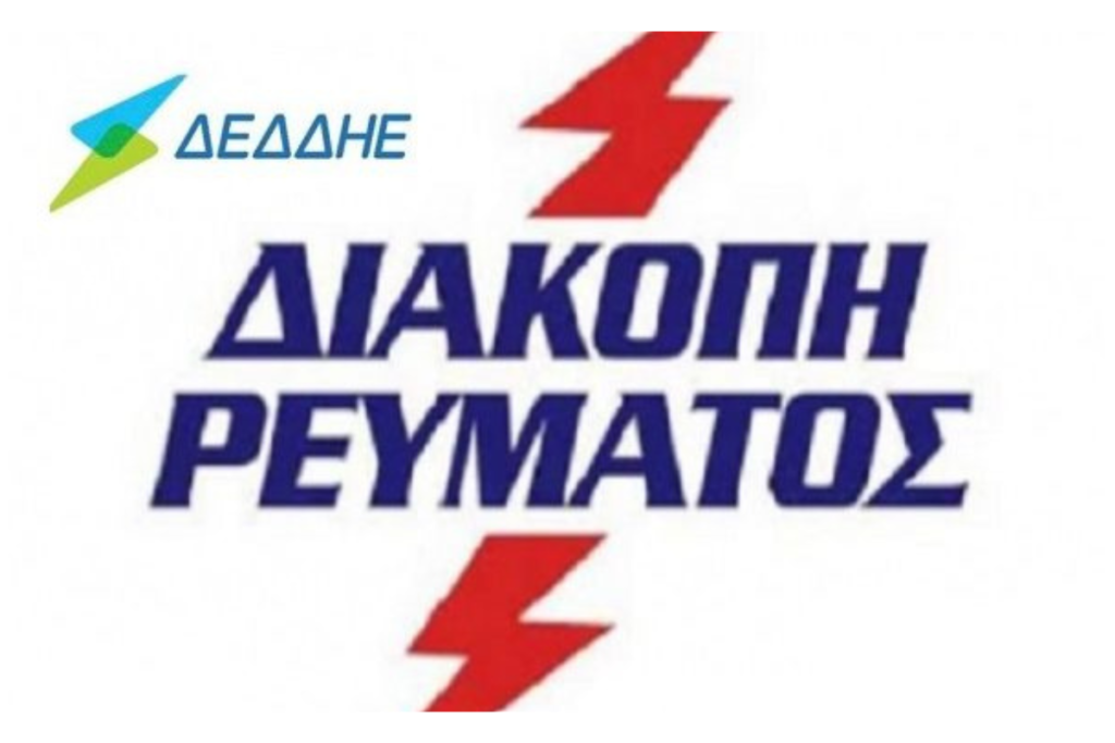 Διακοπή ρεύματος αύριο Κυριακή 16/10, στους Δήμους Δέλτα, Χαλκηδόνος ...