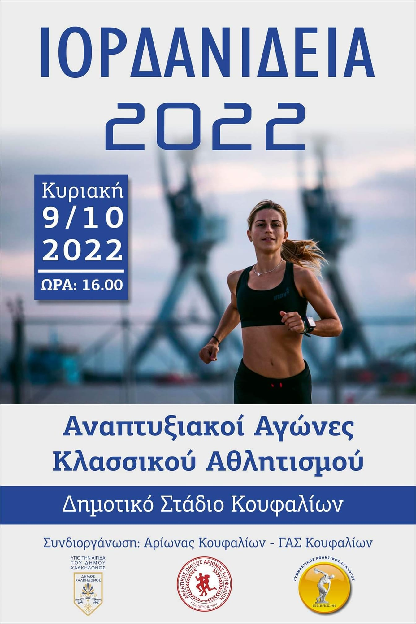“ΙΟΡΔΑΝΙΔΕΙΑ 2022”, στα Κουφάλια