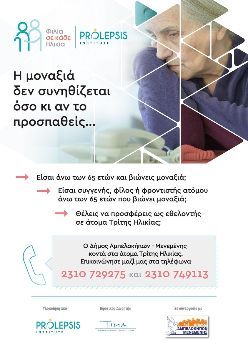 Δήμος Αμπελοκήπων – Μενεμένης: “Φιλία σε κάθε Ηλικία”