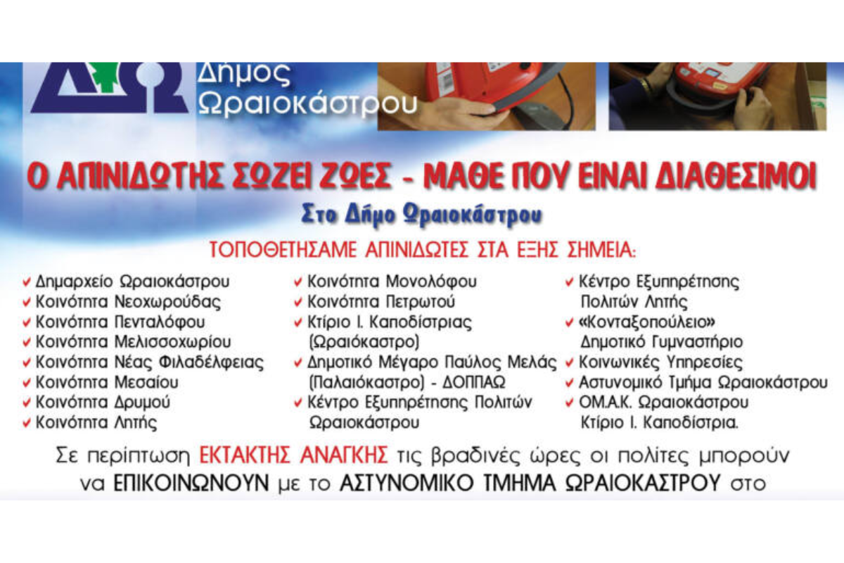 Σε Ποιά Σημεία Στο Δήμο Ωραιοκάστρου Υπάρχουν Απινιδωτές