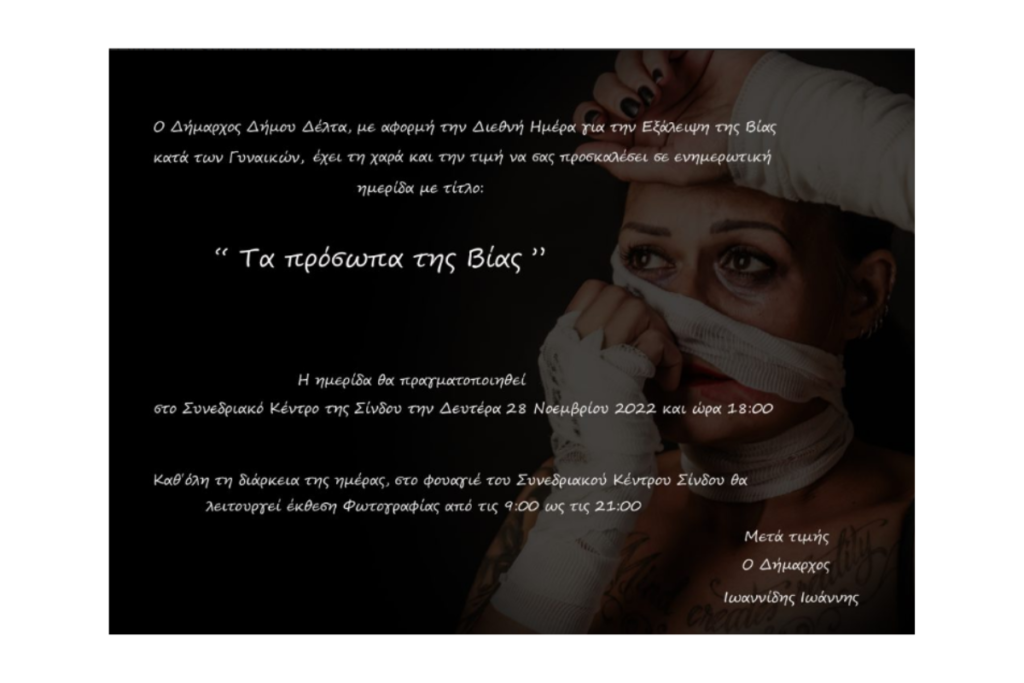 Εκδήλωση για την ενδοοικογενειακή βία στο Δήμο Δέλτα