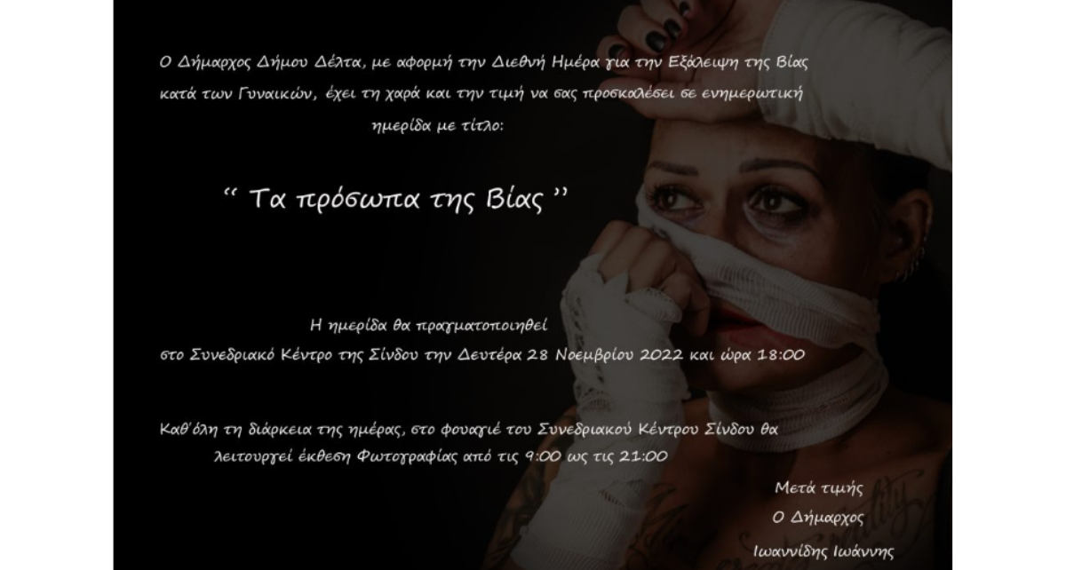 Εκδήλωση για την ενδοοικογενειακή βία στο Δήμο Δέλτα