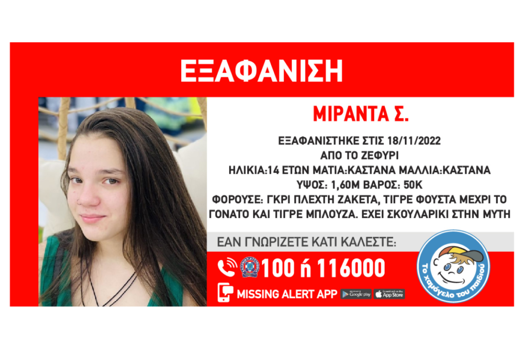 ΕΞΑΦΑΝΙΣΗ ΤΗΣ ΜΙΡΑΝΤΑΣ Σ., 14 ΕΤΩΝ. Για οποιαδήποτε πληροφορία καλέστε ...