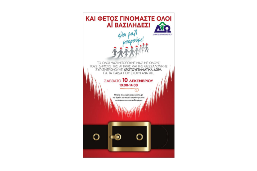 Συγκέντρωση Χριστουγεννιάτικων Δώρων Στο Δήμο Ωραιοκάστρου Το Σάββατο ...