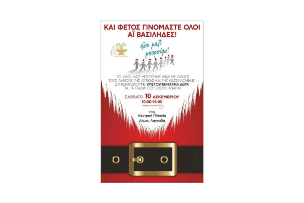 Ο Δήμος Λαγκαδά συγκεντρώνει δώρα για τα παιδιά που το έχουν ανάγκη