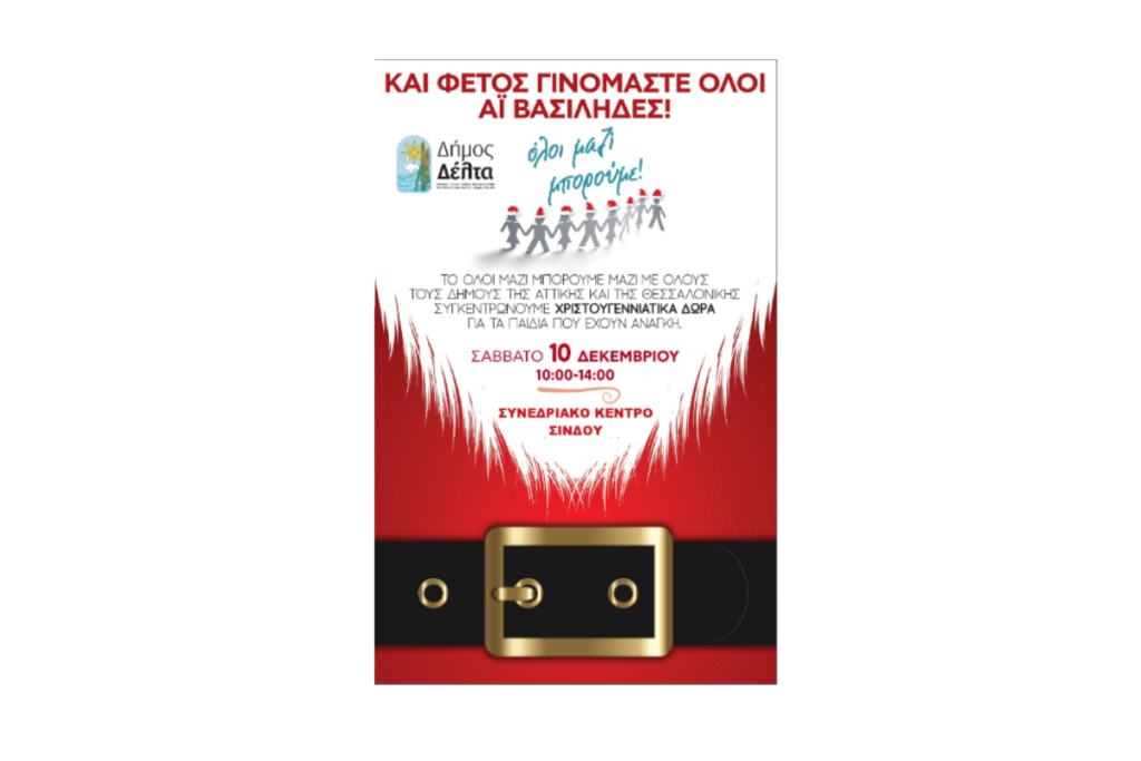 Ο Δήμος Δέλτα και το ΟΛΟΙ ΜΑΖΙ ΜΠΟΡΟΥΜΕ συγκεντρώνουν δώρα για τα παιδιά