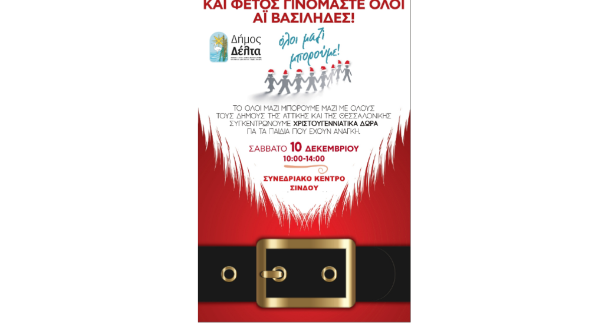 Ο Δήμος Δέλτα και το ΟΛΟΙ ΜΑΖΙ ΜΠΟΡΟΥΜΕ συγκεντρώνουν δώρα για τα παιδιά