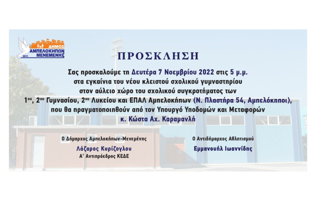 Δ.Αμπελοκήπων-Μενεμένης: Εγκαίνια για το σχολικό γυμναστήριο