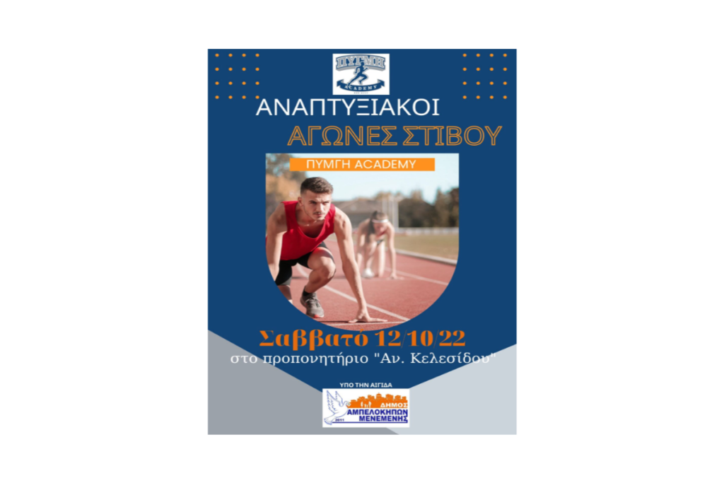 Δ. Αμπελοκήπων-Μενεμένης: Αναπτυξιακοί αγώνες στίβου 12/11
