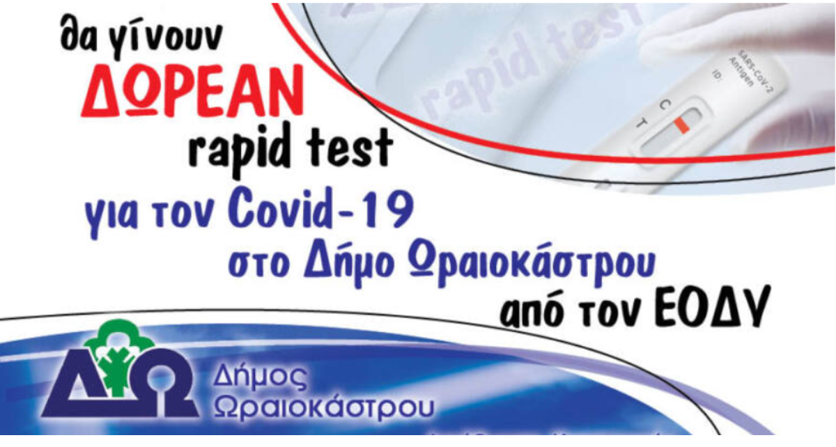 Δωρεάν rapid test στον Δ. Ωραιοκάστρου 14,16,17,18 Νοεμβρίου