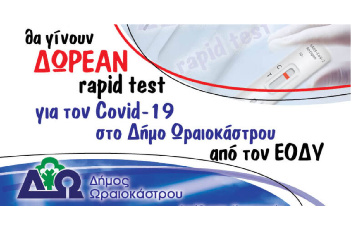Δωρεάν rapid test στον Δ. Ωραιοκάστρου 14,16,17,18 Νοεμβρίου