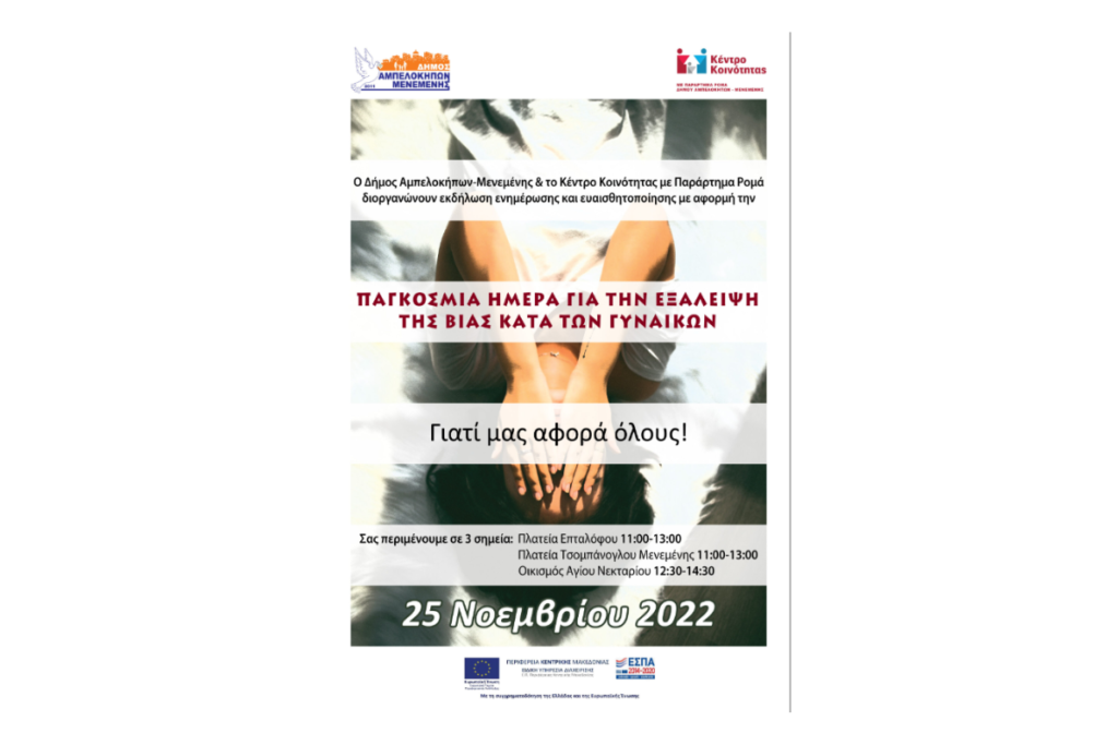 Εκδήλωση Ενημέρωσης και Ευαισθητοποίησης, με αφορμή την Παγκόσμια Ημέρα ...