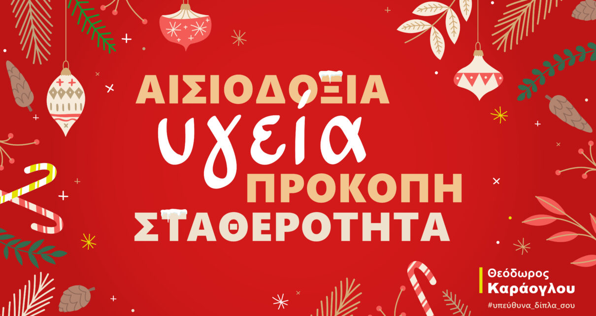 Θ. Καράογλου: Ευχές για τα Χριστούγεννα και τις γιορτές
